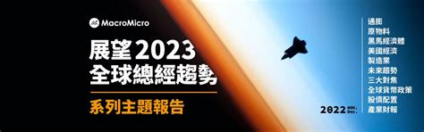 【展望 2023 系列二】10 张图掌握原物料市场前景与关注重点！ 博客 Macromicro 财经m平方