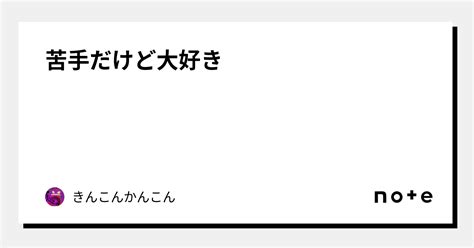 苦手だけど大好ききんこんかんこん