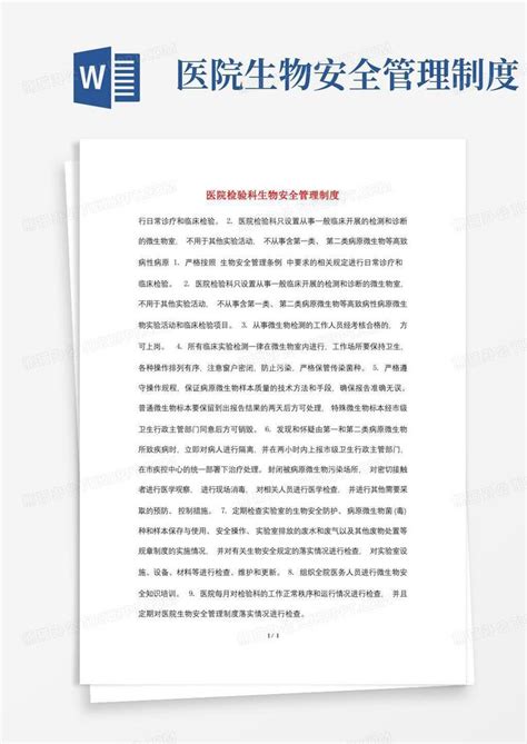 医院检验科生物安全管理制度word模板下载编号lemzwnrl熊猫办公