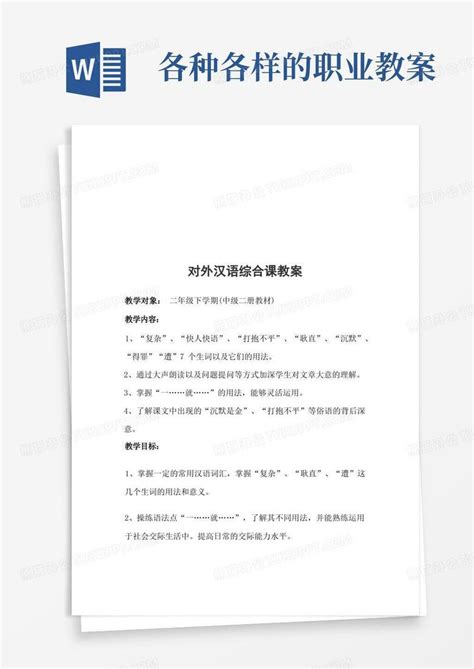 对外汉语教学教案docword模板下载编号lebxvebq熊猫办公