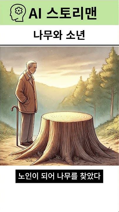 나무와 소년 무조건적인 사랑의 이야기 감동스토리무조건적인사랑인생교훈관계의중요성소중한순간 Youtube