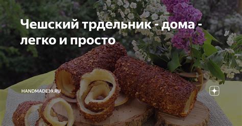 Чешский трдельник дома легко и просто Handmade39 Ru Дзен
