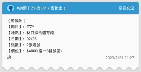 換票 Itzy 換 Bp （暫換出） 票券交流板 Dcard