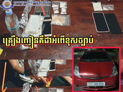 ឃាត់ខ្លួន មនុស្ស ប្រុស ស្រី ចំនួន ៣នាក់ ពាក់ព័ន្ធ ករណីគ្រឿង ញៀន នៅស្រុករតនមណ្ឌល សារព័ត៌មាន នគរវត្ត