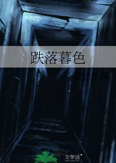 《跌落暮色》歌舒尔柳晋江文学城【衍生小说纯爱小说】