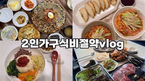 절약브이로그 식비절약브이로그 신혼부부절약집밥 외식비절감 블로그체험단 비빔밥 비빔국수 비비고군만두 꼬막비빔밥 명륜진사갈비 콩나물무침 시금치나물 애호박볶음 소고기