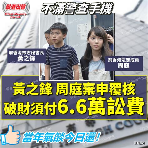 前香港眾志秘書長黃之鋒及成員周庭，除了曾受牢獄之苦外，是次更要破財！二人 幫港出聲 Silent Majority