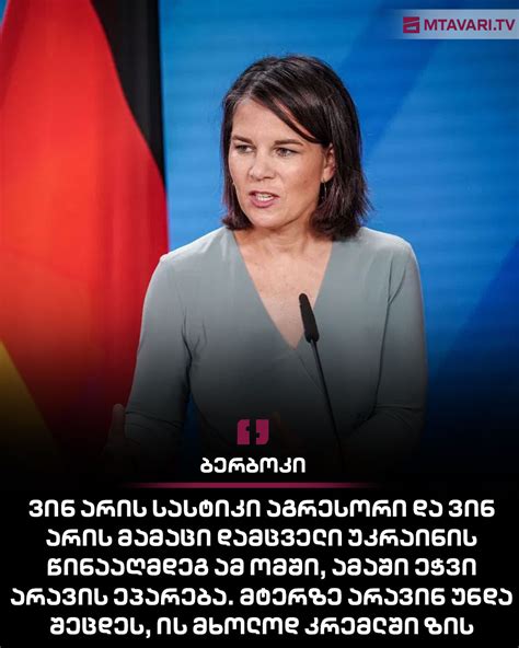 Mtavari Tv 🔻💬 თეთრი სახლის სკანდალმა ნათლად აჩვენა რომ წესებზე დაფუძნებული საერთაშორისო