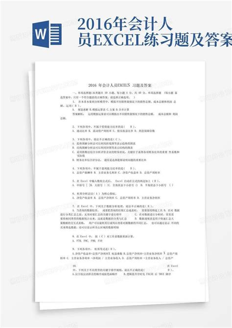 2016年会计人员excel练习题及答案word模板下载编号lxdagodb熊猫办公