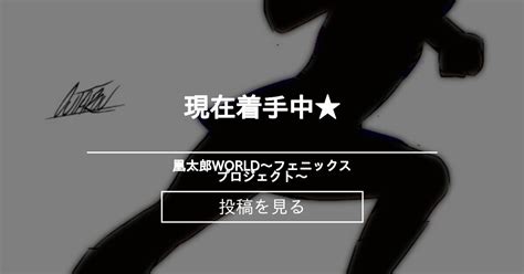 【凰太郎ヒーローworld】 現在着手中★ 凰太郎world～フェニックスプロジェクト～ 凰太郎の投稿｜ファンティア Fantia