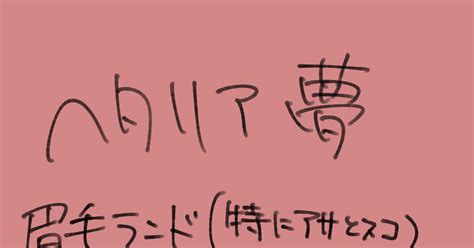 ヘタリア夢 ヘタリア夢 ますのイラスト Pixiv