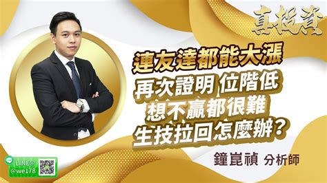 20220906【盤後解析】【連友達都能大漲 再次證明 位階低想不贏都很難 生技拉回怎麼辦？】真投資 鐘崑禎分析師 Youtube
