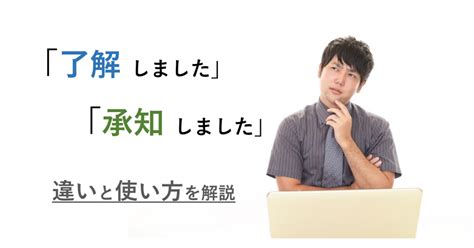了解しましたと承知しましたの違いを解説意味や類義語についても紹介メール配信メルマガ配信ならブラストメール