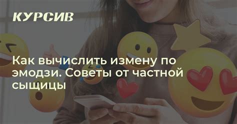 Как узнать об измене партнера по эмодзи в телефоне