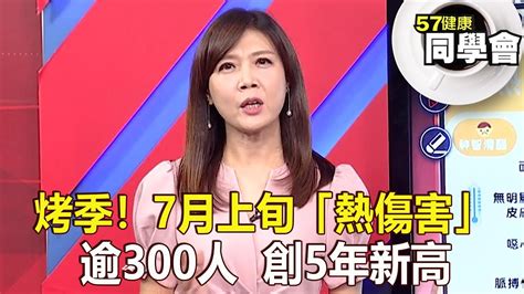 烤季！7月上旬「熱傷害」逾300人 創5年新高【57healthy 】20230729｜ 陳柏臣 賈蔚 張翠芬 Youtube