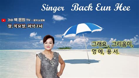 가수백은희tv음악과함께318회🌹마음만은 시원하게~~🌹 Youtube