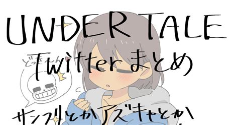 Undertale アンテまとめ Pのイラスト Pixiv
