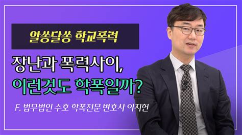 [알쏭달쏭 학교폭력] 장난과 폭력사이 이런것도 학폭일까 Youtube