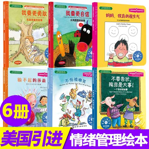美国经典儿童情绪管理绘本6册我要更自信更勇敢输不起的莎莉不要告状除非是大事不怕被嘲笑妈妈我真的很生气3 6 8岁性格培养故事书虎窝淘
