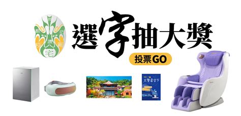 台灣 2022 代表字大選