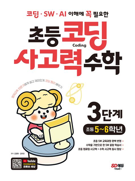 코딩 · Sw · Ai 이해에 꼭 필요한 초등 코딩 사고력 수학 3단계초등 5~6학년 교재부터 기출문제까지 Ebook