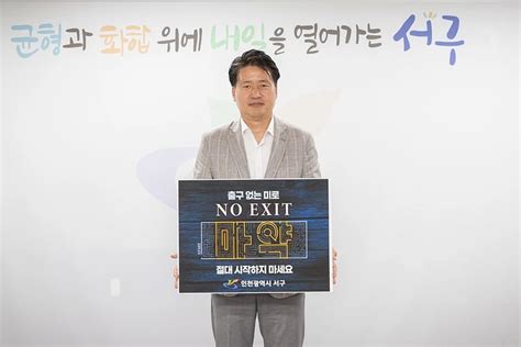 강범석 서구청장 No Exit 마약 예방 캠페인 동참 위키트리