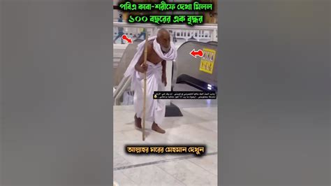 ১০০ বছর বয়সেও হজ্জ পালন করলেন পবিত্র মক্কা শরীফ গিয়ে। Youtube