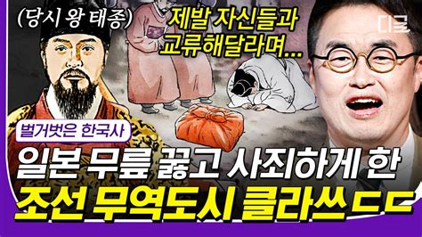 초 밀착웃음 이곳을 닫으니 신하가 되겠다 사죄 일본에게는 대마도보다 간절했던 조선과의 무역⛵ 벌거벗은한국사 디글 Zum Tv