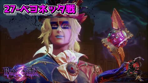 ベヨネッタ3 ボス戦 【27 ベヨネッタ戦】 Youtube