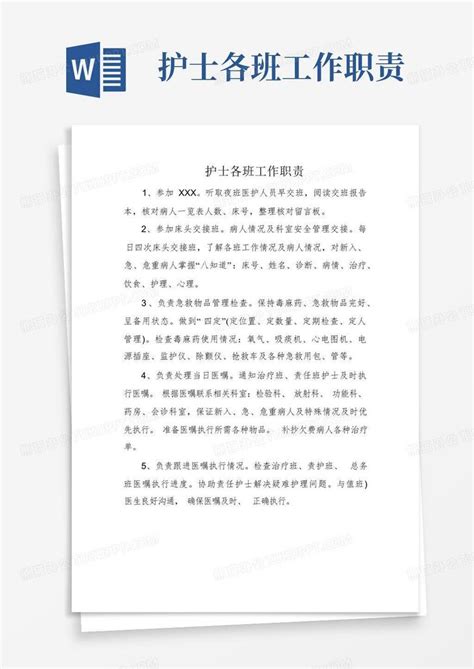 护士各班工作职责word模板下载编号lknkbezg熊猫办公