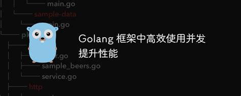 Golang 框架中高效使用并发提升性能 美云 Golang 框架中高效使用并发提升性能 美云