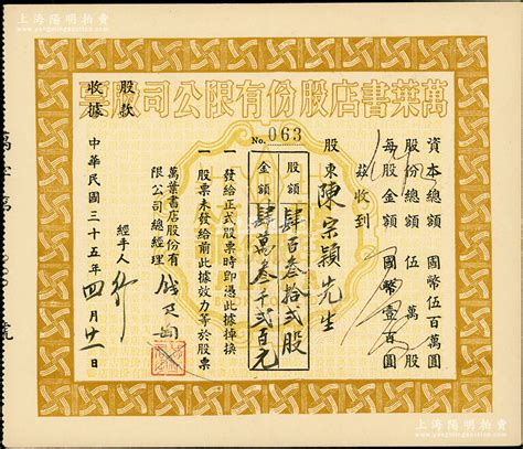民国三十五年1946年万叶书店股份有限公司股票肆百叁拾贰股计国币肆万叁千贰百元该书店乃当代著名篆刻书画家钱君匋氏所创办故其股票上均有