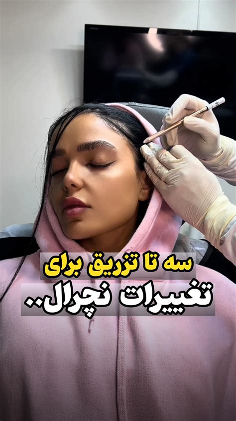 ‎دکتر ادهمی کلینیک زیبایی‎ ‎این سه تا تزریق به طرز عجیبی چهره شما رو جذاب تر میکنه👍 چون خیلی