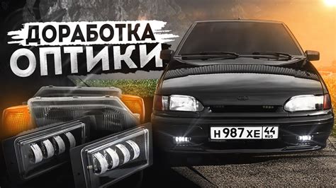 ДОРАБОТКА ОПТИКИ 2114, СТРОГИЙ ВИД, ПОКРАСИЛ ВНУТРЯНКУ ФАР, ПОМЕНЯЛ ЛЭД ...