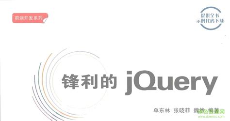 锋利的jquery pdf免费下载 锋利的jquery pdf下载pdf高清电子版 绿色资源网