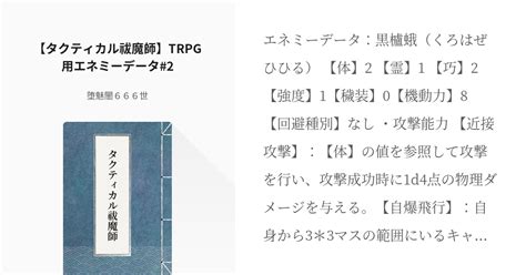 13 【タクティカル祓魔師】trpg用エネミーデータ2 タクティカル祓魔師 堕魅闇666世の Pixiv