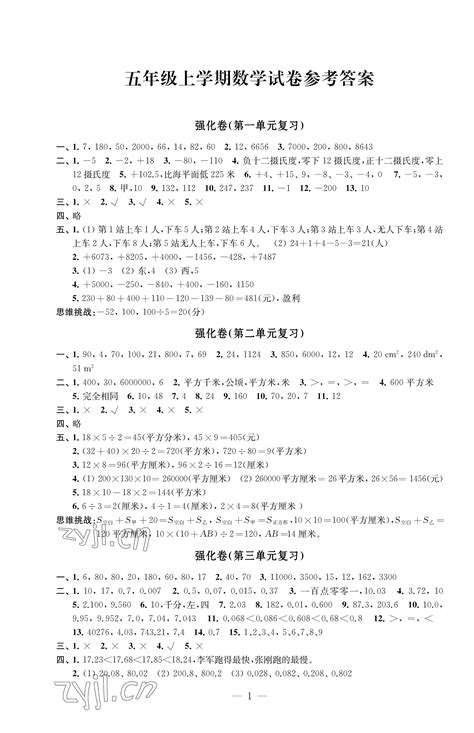 2022年强化拓展卷五年级数学上册苏教版优版答案——青夏教育精英家教网——