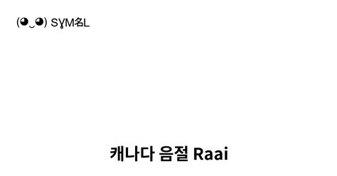 ᕅ 캐나다 음절 Raai 유니코드 번호 U 1545 📖 기호의 의미 알아보기 복사 And 📋 붙여넣기 ‿ Symbl