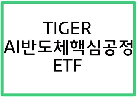 Tiger Ai반도체핵심공정 Etf 사는법 분석 주가 구성종목 분석 투자 전략 및 유의사항