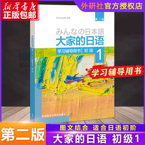 外研社正版大家的日语初级1第二版学习辅导用书日语书籍入门自学日语教材大家的日语1日语入门自学教材书日语语法 虎窝淘