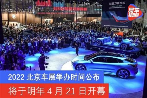 2022北京车展举办时间公布 将于明年4月21日开幕 知乎