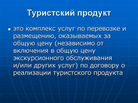 Турпродукт и его структура - презентация онлайн