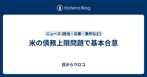 米の債務上限問題で基本合意 目からウロコ