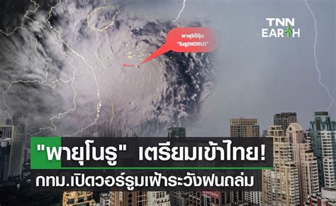 พายุเข้าไทย กทม เปิดศูนย์ติดตาม พายุโนรู ช่วยเหลือประชาชน