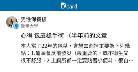 心得 包皮槍手術 半年前的文章 男性保養板 Dcard