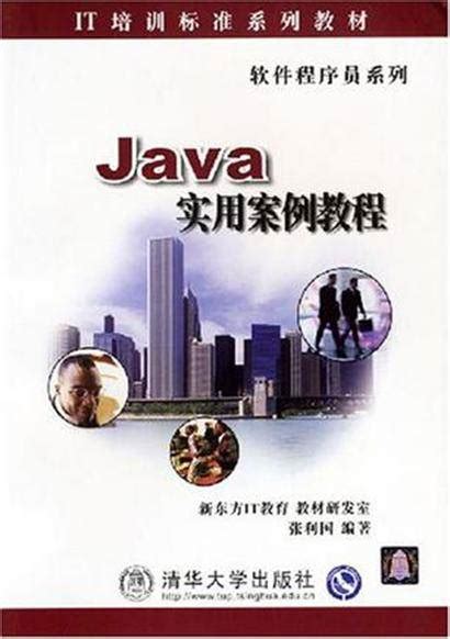 Java实用案例教程百度百科