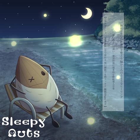 ‎睡眠音楽で自律神経を整える 脳がとろけるようなヒーリング 深い眠りへの誘い 疲労回復に効果的な睡眠導入音楽【リラクゼーション 音楽 睡眠
