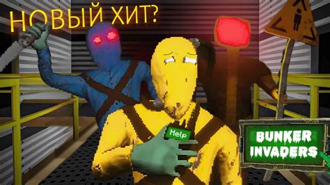 НОВЫЙ ХОРОР В БУНКЕРЕ | BUNKER INVADERS обзор | Почему стоит поиграть ...