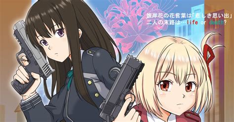 リコリス・リコイル Dead Or Alive？まあそれはそれとして 屈原神無のイラスト Pixiv