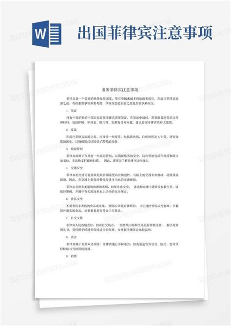 出国菲律宾注意事项word模板下载编号lypebnmw熊猫办公